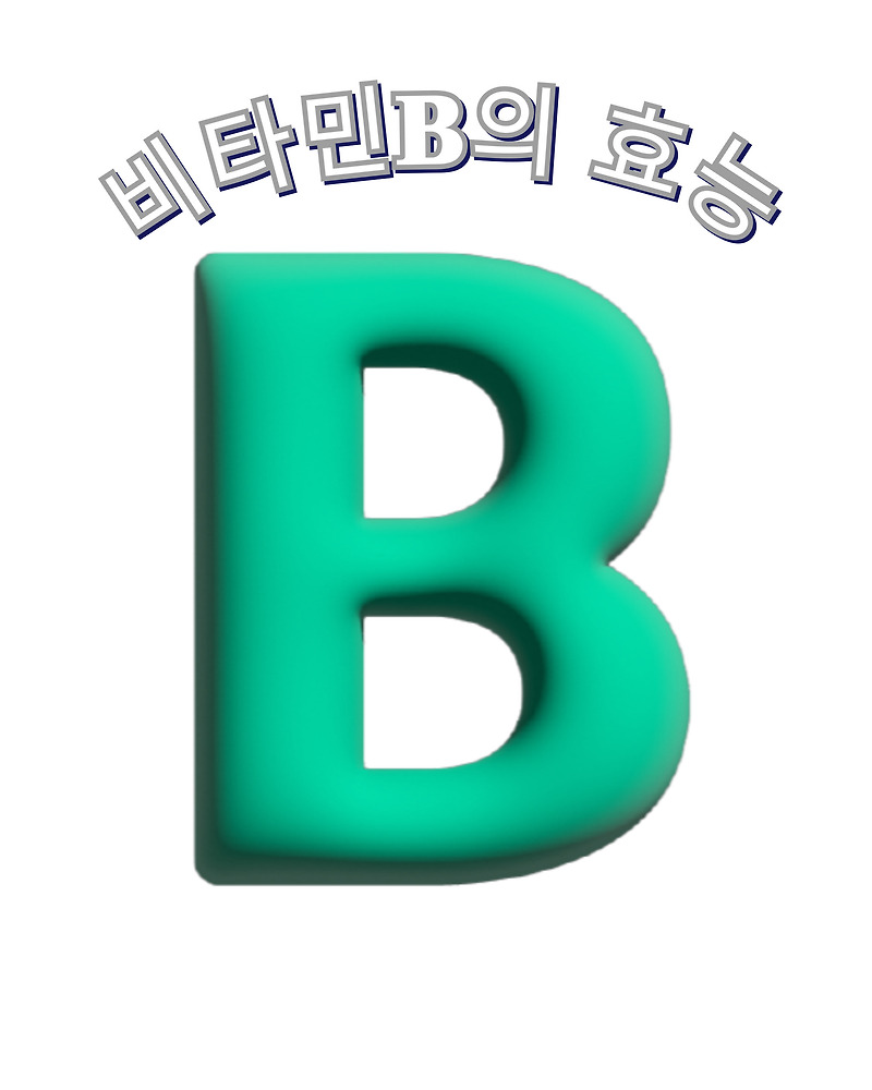 건강와 활기를 한번에 채우는 비타민B를 알아보자.