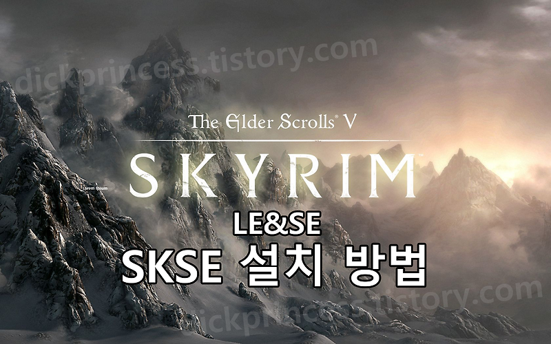 엘더스크롤 5 스카이림 SKSE 및 SKSE64 설치 방법(LE&SE)