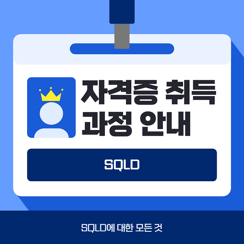 [ SQLD ] 54회 SQL 개발자 합격 후기 & 공부 방법