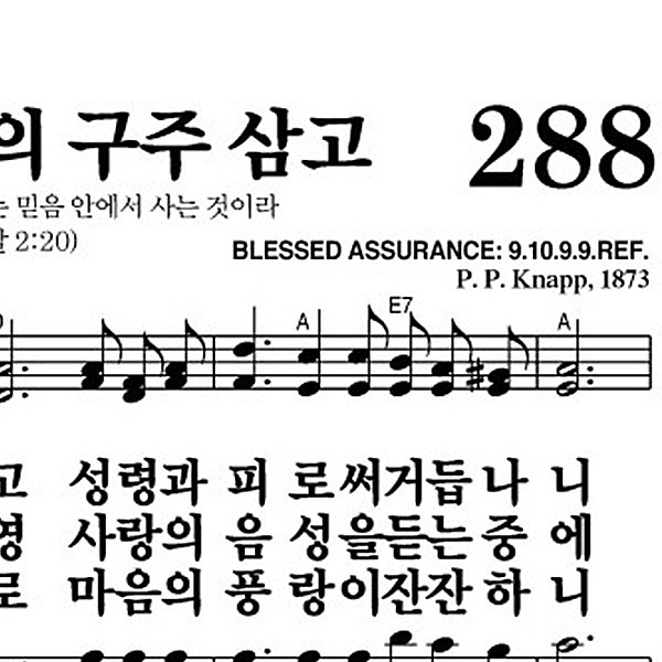 288장 예수를 나의 구주삼고 - 새찬송가 가사,악보,PPT,MP3,MR