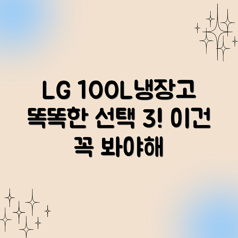 LG 100L 냉장고! 똑똑한 선택 3가지