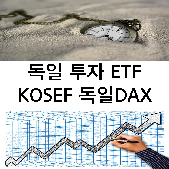 독일 투자 ETF KOSEF 독일DAX 배당금 및 종목분석