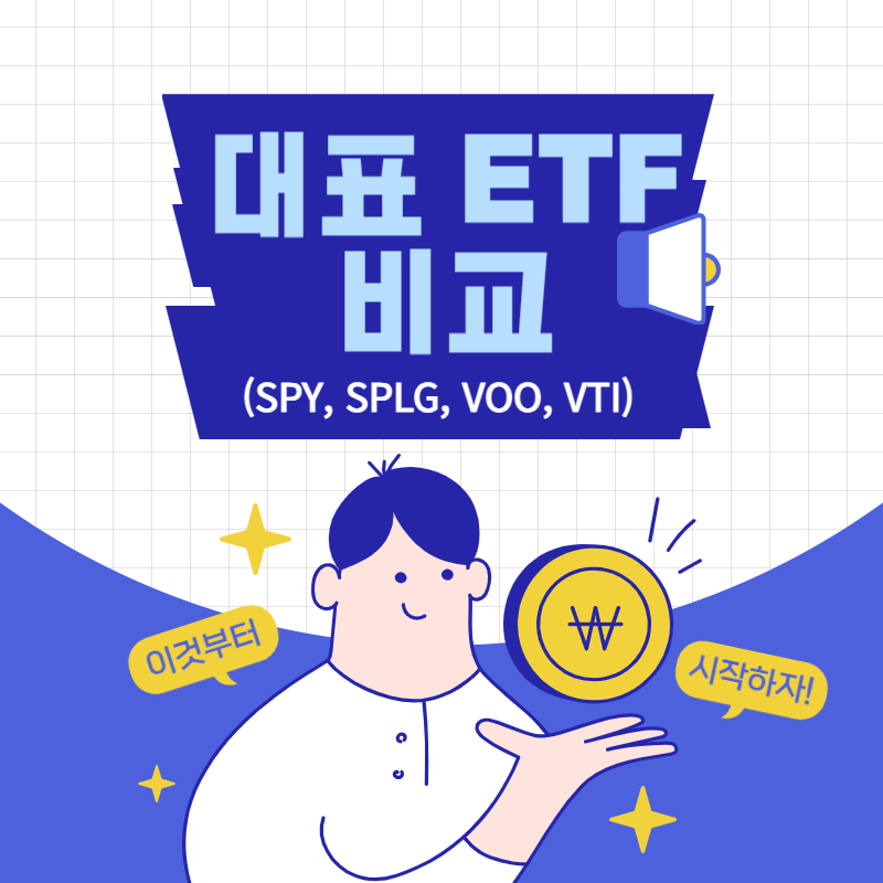미국 주식 ETF 비교: SPY, SPLG, VOO, VTI
