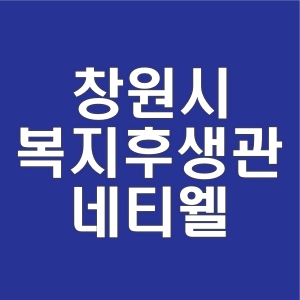 창원시 복지후생관 임직원몰 네티웰 (https://changwon.cafeplan.co.kr)