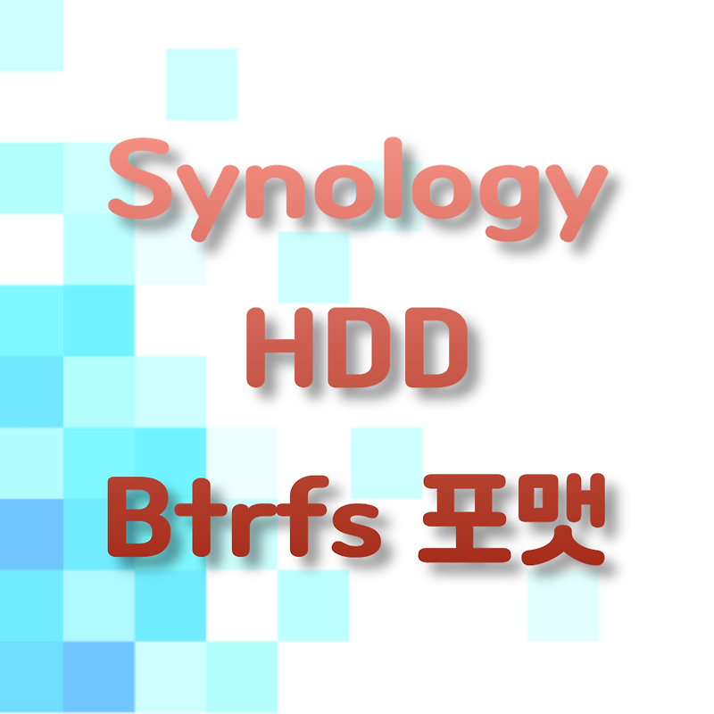 Synology HDD, ext4에서 Btrfs 포맷으로 변경하기