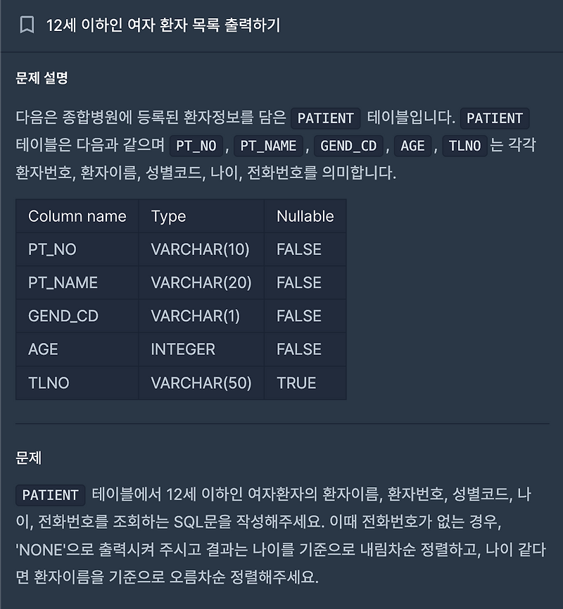 [Programmers] MySQL 12세 이하인 여자환자 목록 출력하기