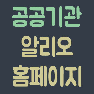 공공기관 알리오 홈페이지 (www.alio.go.kr) :: 욱기심