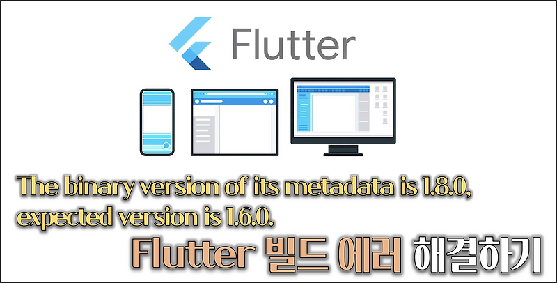 Flutter 빌드에러 The Binary Version Of Its Metadata Is 180 Expected Version Is 160 해결방법 