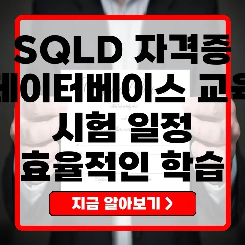 SQLD 자격증 완벽 가이드