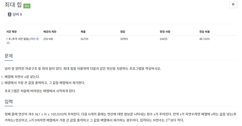 [C/C++] 11279::최대 힙, ios::sync_with_stdio(false);와 cin.tie(NULL); 사용하는 이유