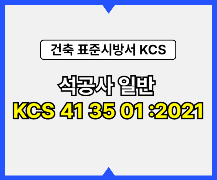 석공사 일반 KCS 41 35 01 :2021 건설 표준시방서