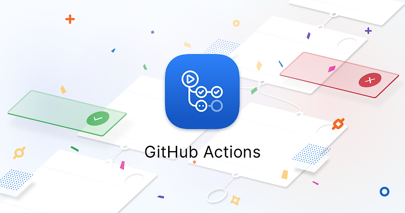 Github Action 으로 CI/CD 구성하기 (깃허브 액션 튜토리얼)