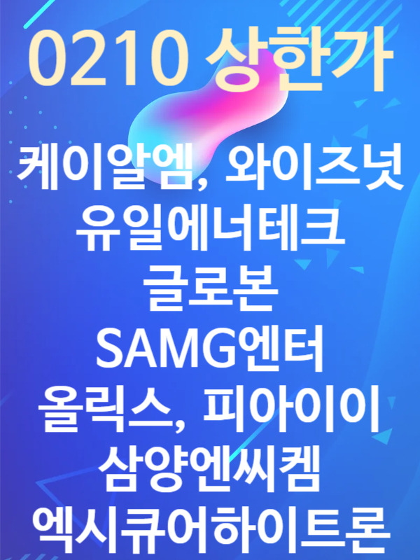 2월 10일 상한가 종목 엑시큐어하이트론, 글로본, 케이알엠, 와이즈넛, 올릭스, 유일에너테크, SAMG엔터, 피아이이, 삼양엔씨켐