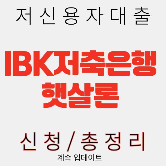 저신용자대출 IBK저축은행 햇살론 금리 부담 줄인 저신용 대출