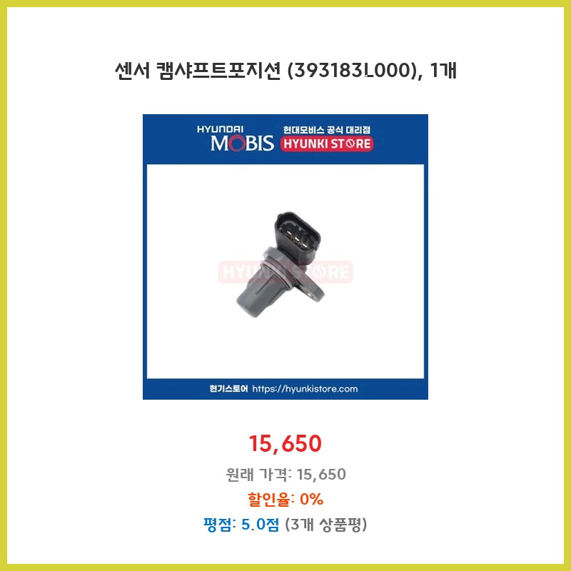 인기 검색어 센서 캠샤프트포지션 1개 393183L000 새로 들어온 제품