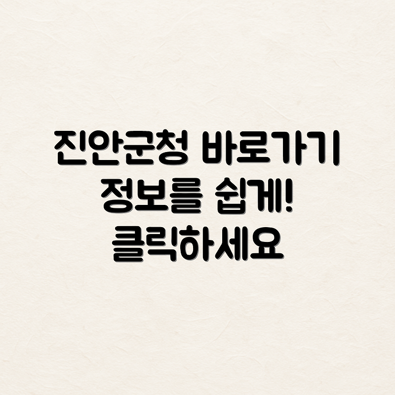 진안군청 홈페이지 바로가기 (https://www.jinan.go.kr/)