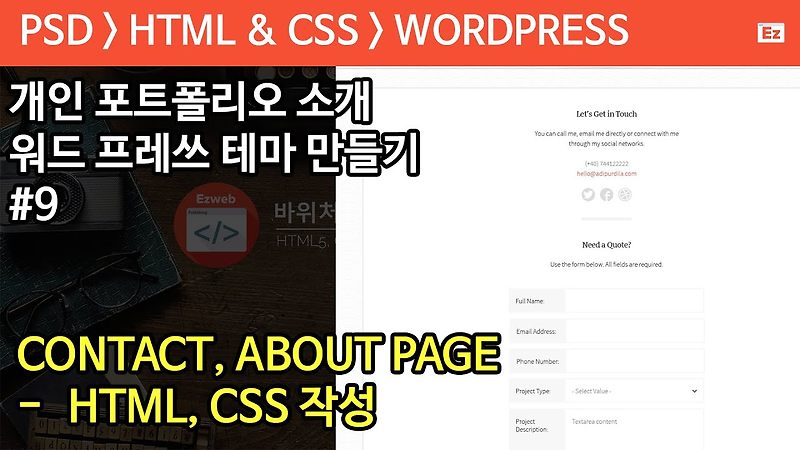 CMS 20 [ portfolio theme #9 ] 포트폴리오 사이트 워드프레쓰 테마 만들기 #9 - CONTACT, ABOUT PAGE HTML, CSS :: Rock ...
