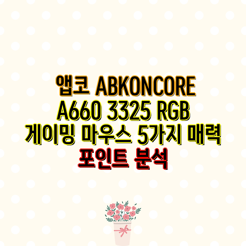 앱코 ABKONCORE A660 3325 RGB 게이밍 마우스 5가지 매력 포인트 분석