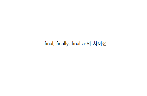 JAVA final, finally, finalize의 차이점 정리