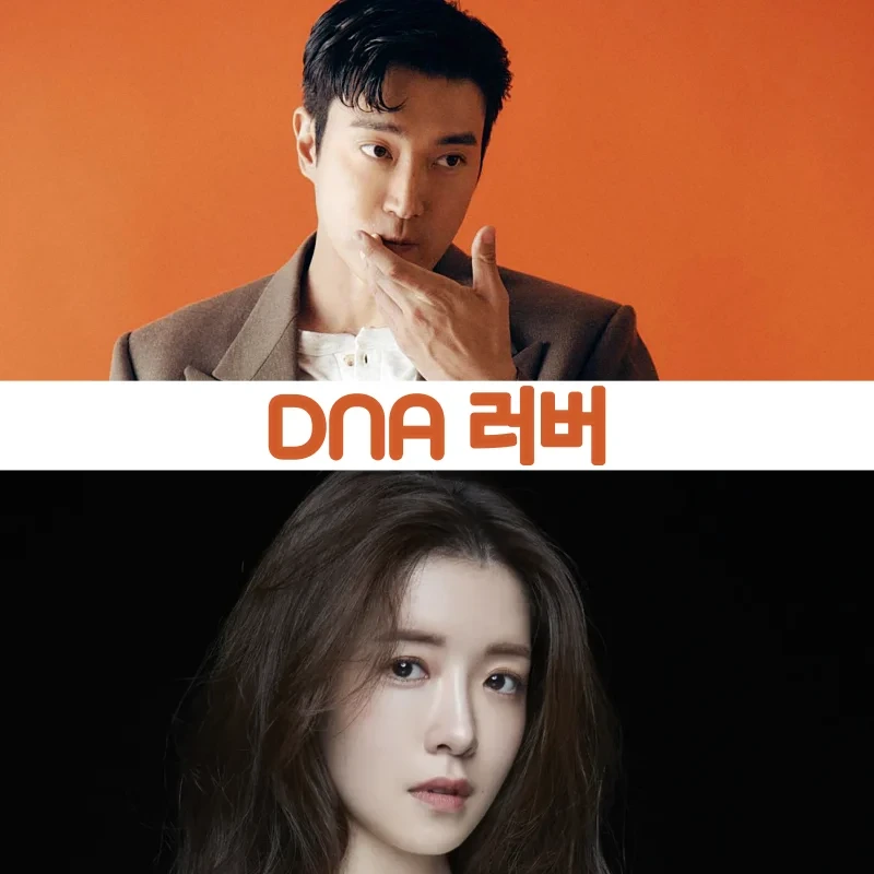 DNA 러버 출연진 및 드라마의 모든 정보 완벽 가이드 — 엔터이슈