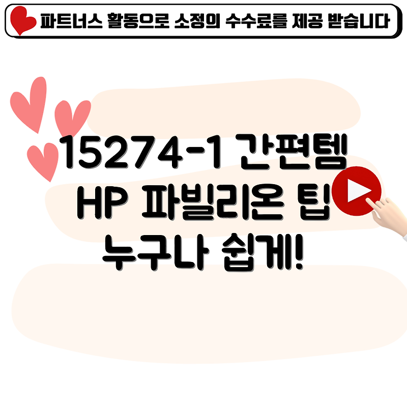 누구나 쉽게 활용하는 15274-1 HP 파빌리온