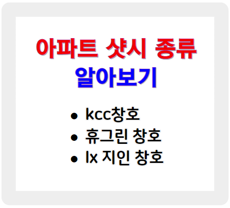 아파트 샷시 종류 알아보기(휴그린 창호, lx지인 샷시, kcc창호)