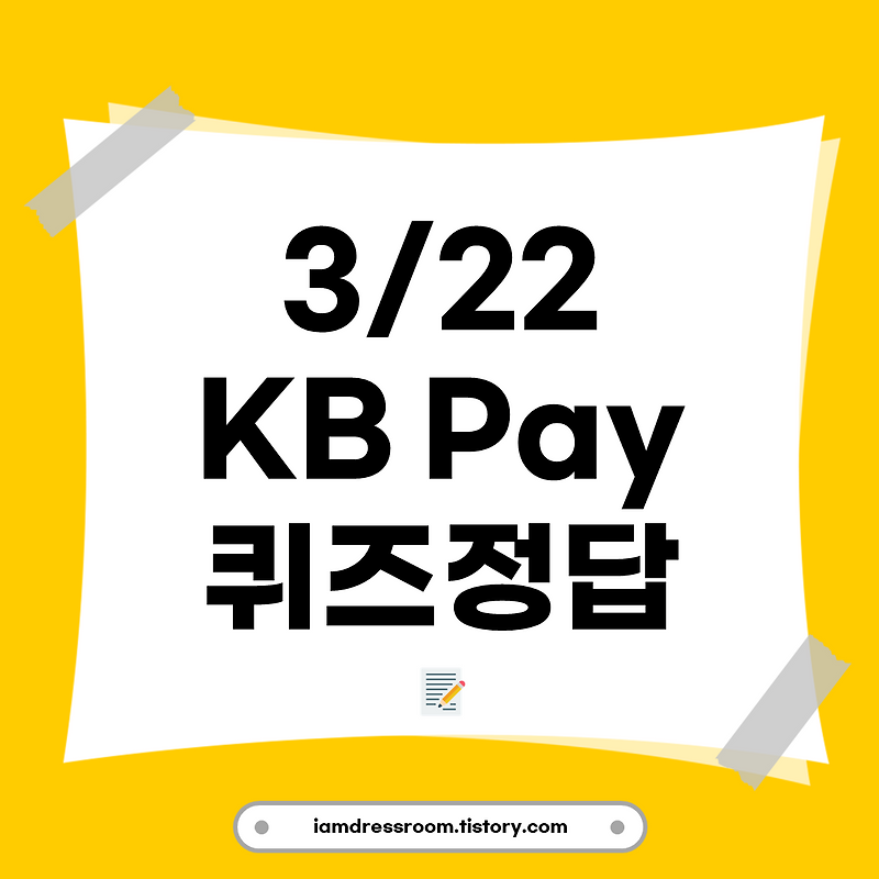 3월 22일 kbpay kb페이 리브메이트 오늘의 퀴즈 별별퀴즈 정답 인생의 모든 부귀영화가 꿈처럼 덧없이 사라지는 것을 비유하는 말