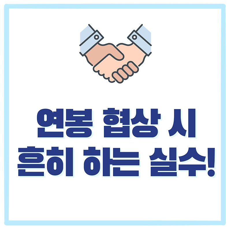 연봉 협상 시 흔히 하는 실수와 해결책