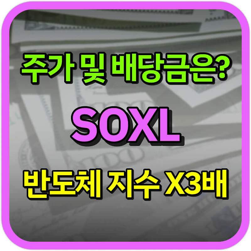 SOXL ETF 주가 및 배당금은? 반도체 지수를 3배로 추종하는 ETF :: 머니알람의 파이어족 꿈꾸기