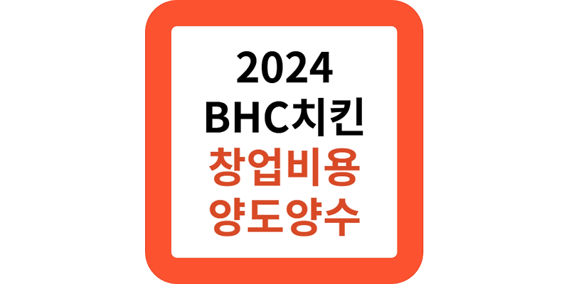 2024 bhc치킨 창업비용(총정리)