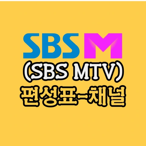 sbs m(sbs mtv) 편성표