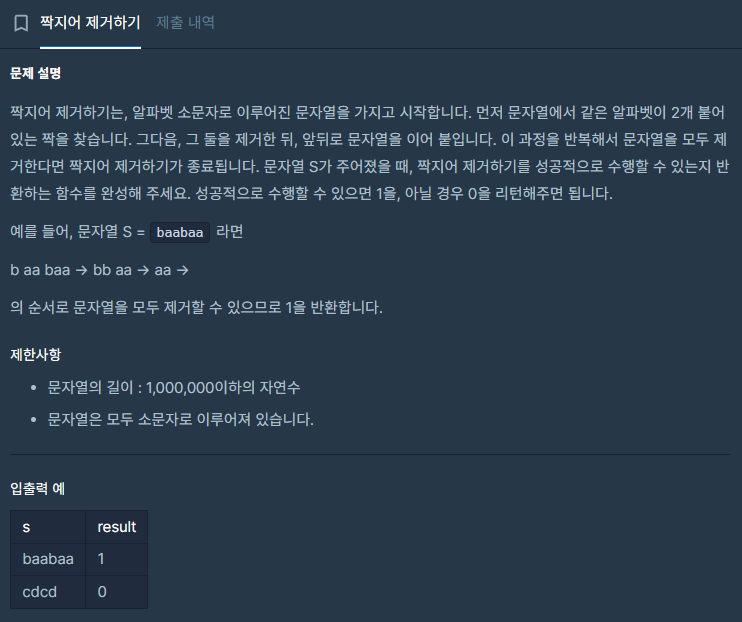 프로그래머스(JAVA) - level2(짝지어 제거하기)