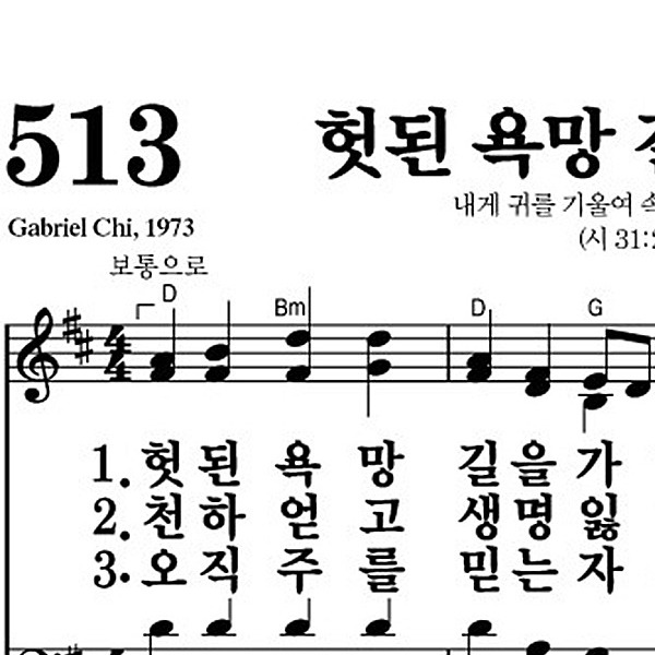 513장 헛된 욕망 길을 가며 - 새찬송가 가사,악보,PPT,MP3,MR