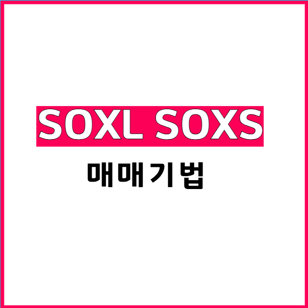 SOXL SOXS 미국 반도체 ETF 레버리지 상품 이렇게 투자하세요