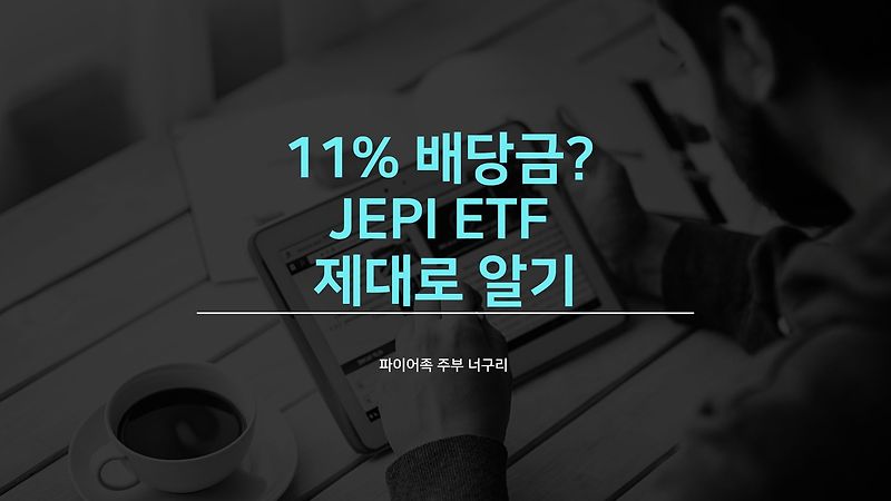 11% 배당금? JEPI ETF 제대로 알기