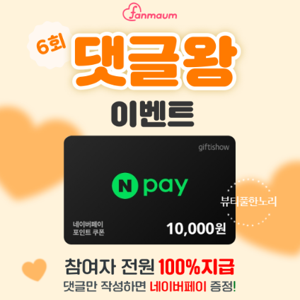 [EVENT💞] 팬마음 댓글달고 NPay 최대 1만원 (~7/7)