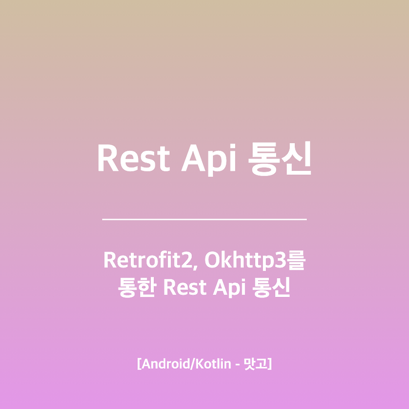 [Android/Kotlin]Kakao 주소검색 API 사용해서, 지도에서 지역검색 데이터 받아오기