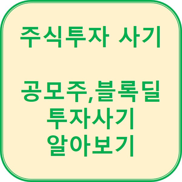 주식 공모주 블록딜 투자사기에 대해 알아보자