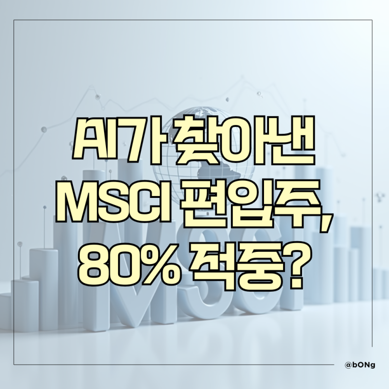 AI로 예측하는 MSCI 편입주, 성공률 78%의 비밀