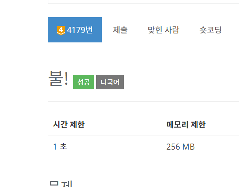 BOJ G4 4179 불! JAVA