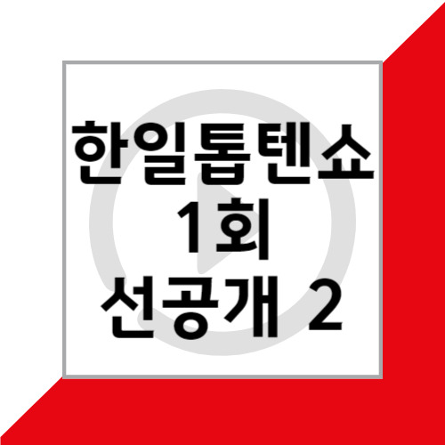 MBN 5월 28일 한일톱텐쇼 1회 선공개 미리보기 및 공식영상 우타고코로 리에 Goodbye day