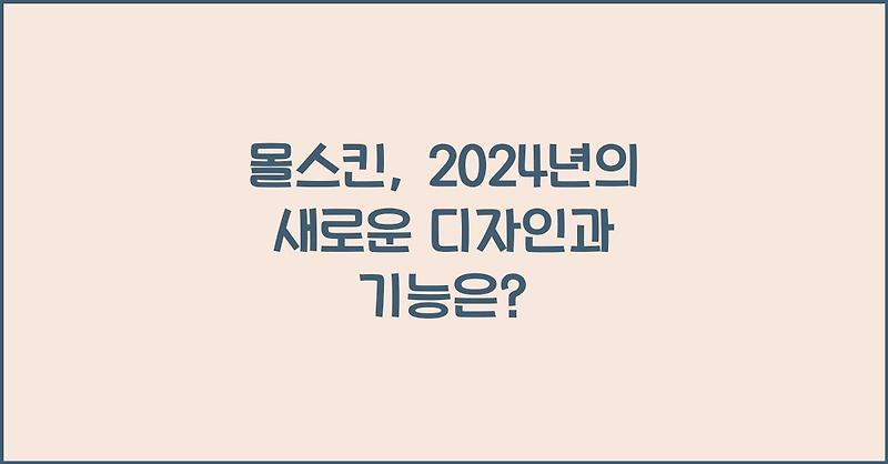 몰스킨, 2024년의 새로운 디자인과 기능은?