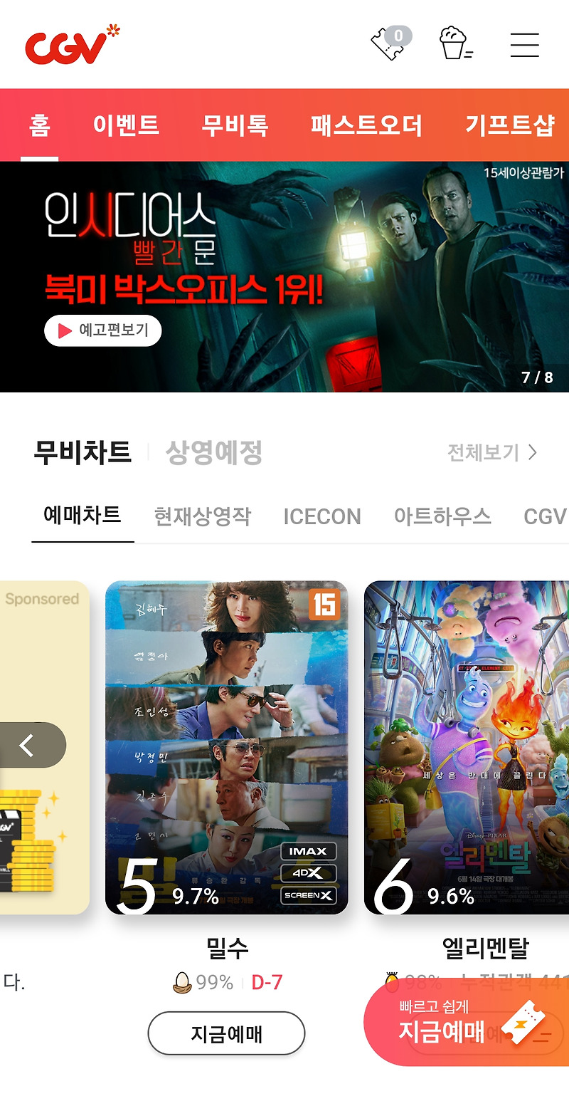 CGV할인 받는 꿀팁! 스피드 쿠폰 사용법