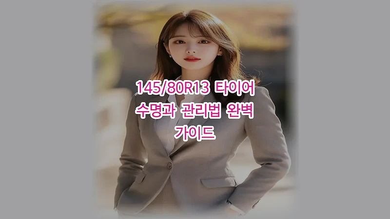 145/80R13 장착 가능한 차량 리스트 완벽 가이드