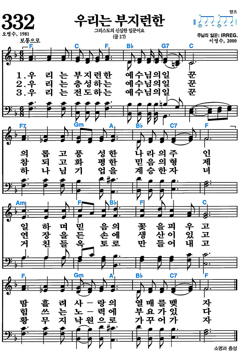 [찬송가 332장] 우리는 부지런한 #가사/악보/NWC/MP3 다운로드