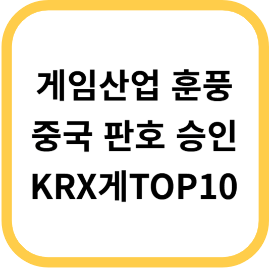 중국 판호 발급, KRX 게임TOP10 지수 상승