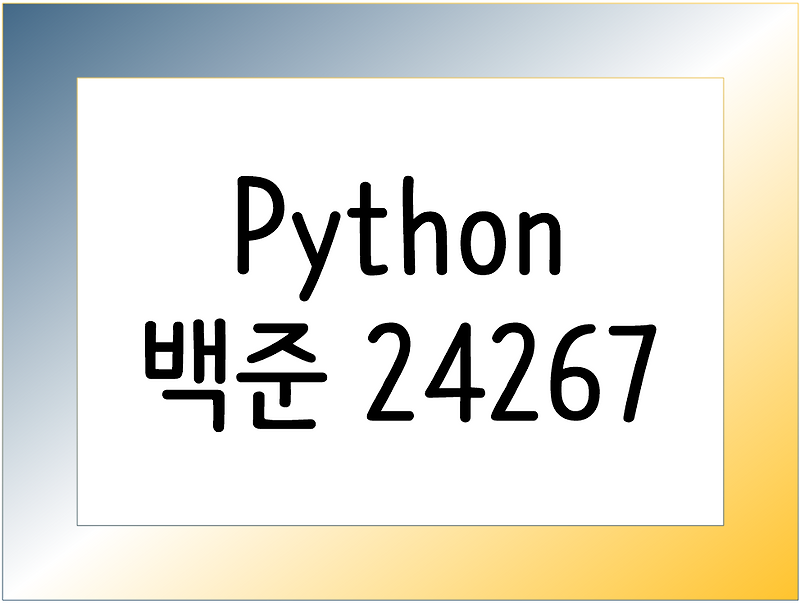 [Python] 백준 24267 알고리즘 수업 - 알고리즘의 수행 시간 6