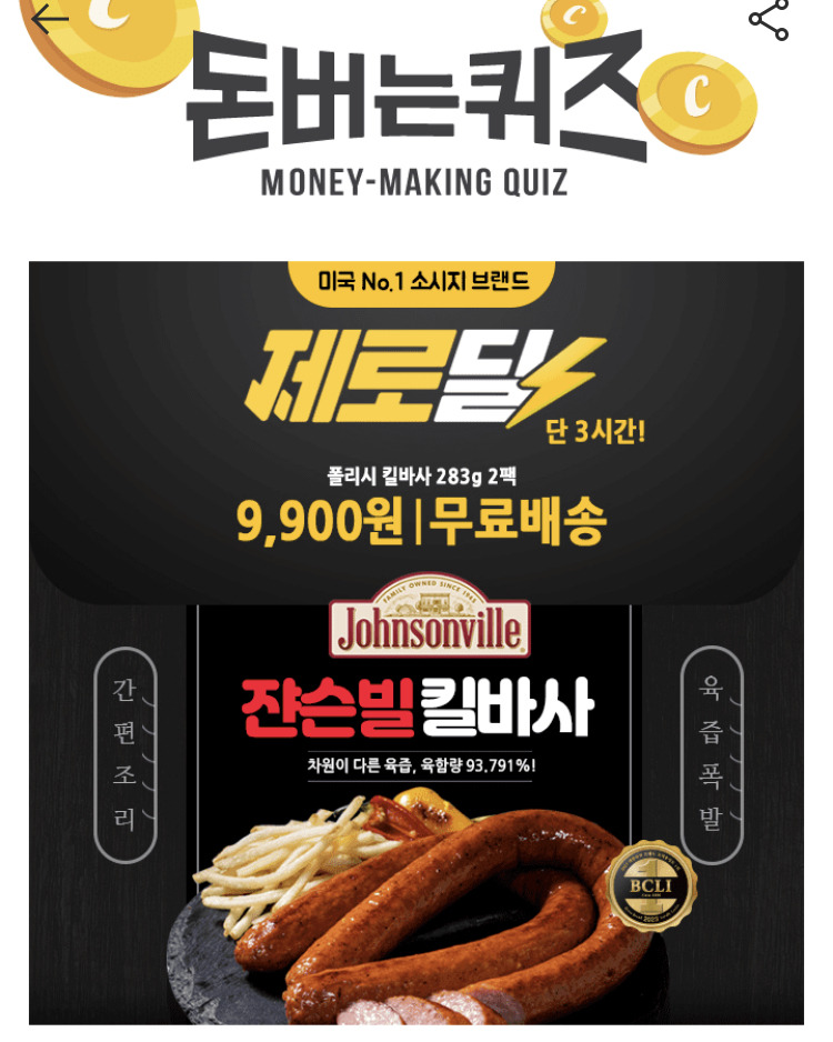 [캐시워크 정답] 제로딜 - 쟌슨빌 폴리시 킬바사 283g 2팩"이 9,900원 무료배송 OO% 할인