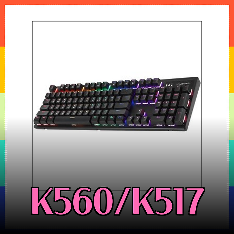 앱코 갈축 기계식 키보드 추천: K560 레인보우 & K517 레트로 비교분석!