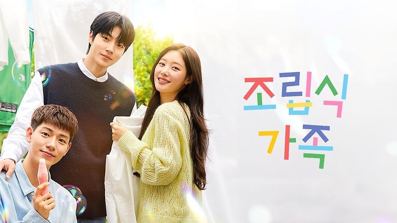 JTBC 수요 드라마 조립식 가족 1회 2화 2024년10월9일 10월10일 다시보기 보러가기 재방송 등장인물 회차정보 방송시간 몇부작 티빙 sns 유튜브 원작 웹툰 소설 ...